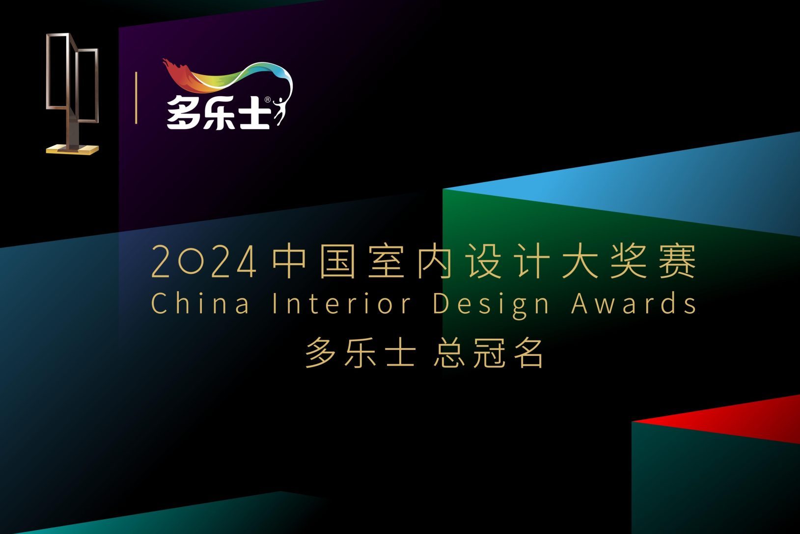 多乐士总冠名2024年第二十七届中国室内设计大奖赛——启幕多彩篇章，引领设计新潮 - 设计前沿